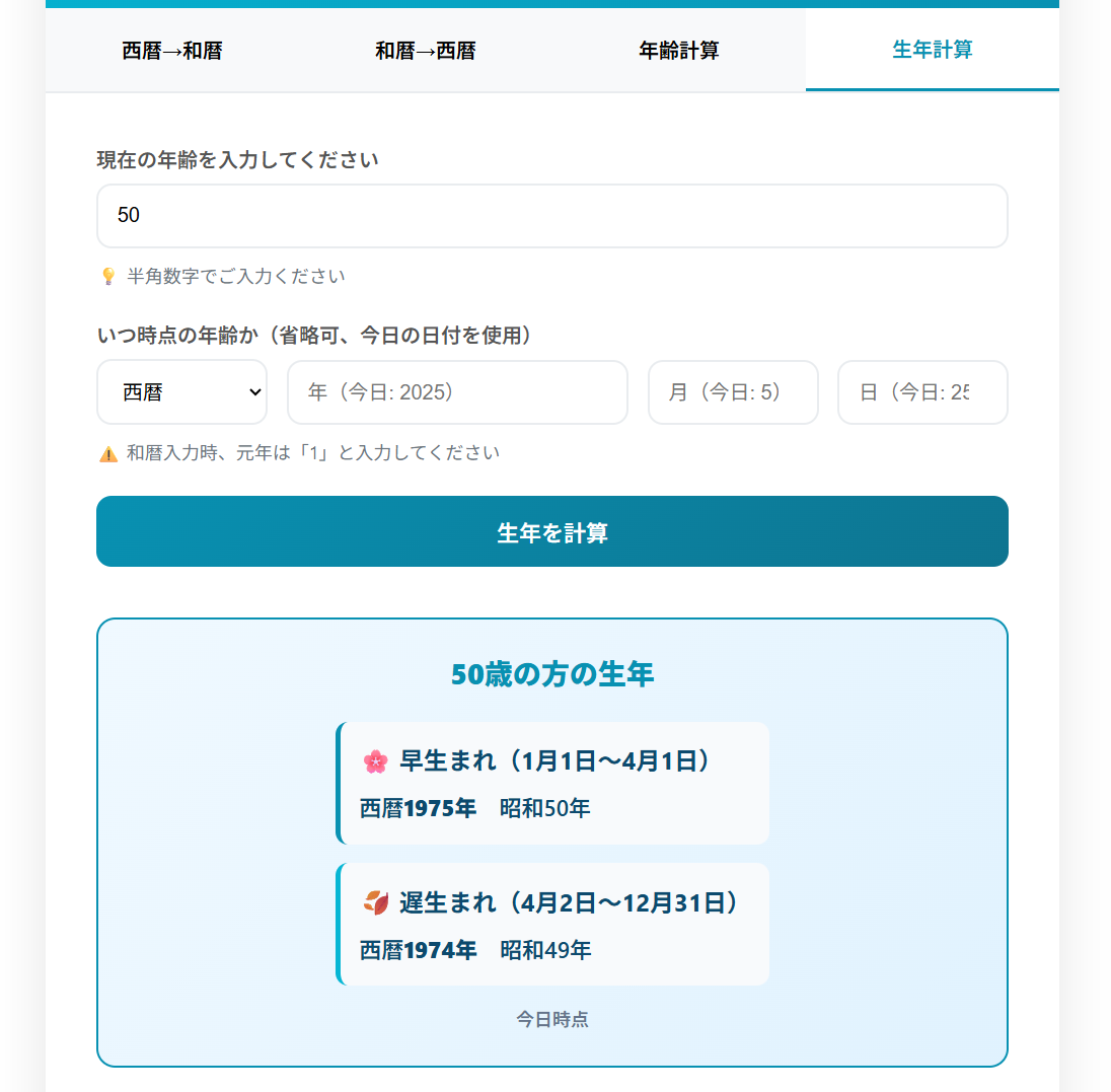 西暦和暦変換ツール - 高精度な日付変換と年齢計算